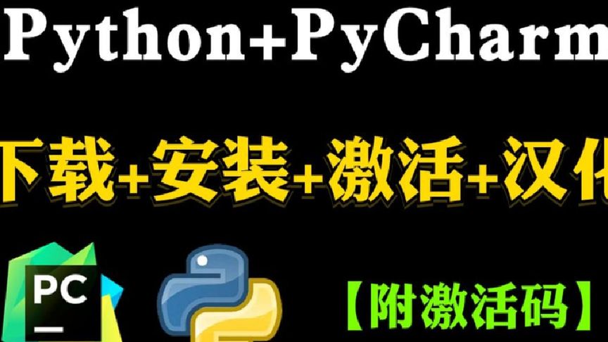 【附PyCharm激活码】最新Python+PyCharm安装激活教程