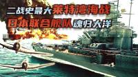 二战莱特湾海战联合舰队全军覆没,钢铁怪物大和号冲绳岛魂归大海