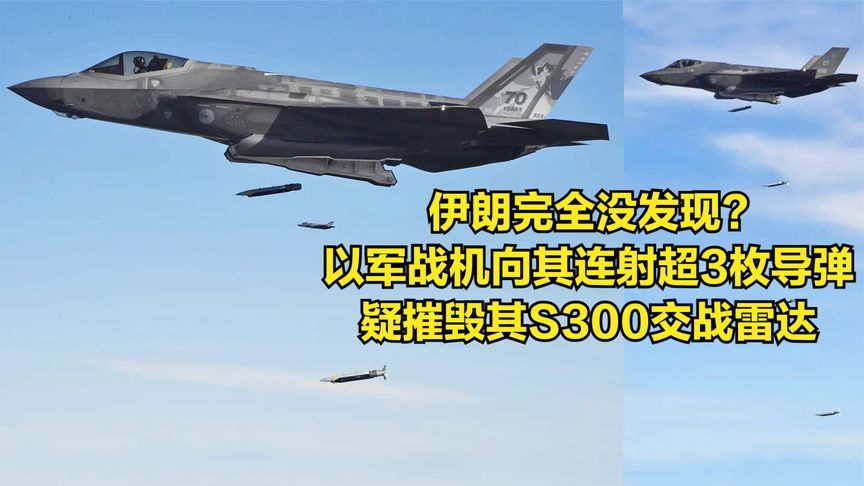 伊朗没发现?以军战机向其本土连射超3枚导弹,疑摧毁其S300雷达