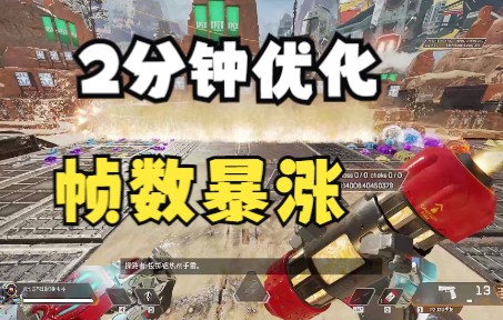 2分钟优化让帧数暴涨 【APEX】