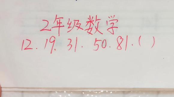 公务员考试:12,19,31,50,81,求第六个数