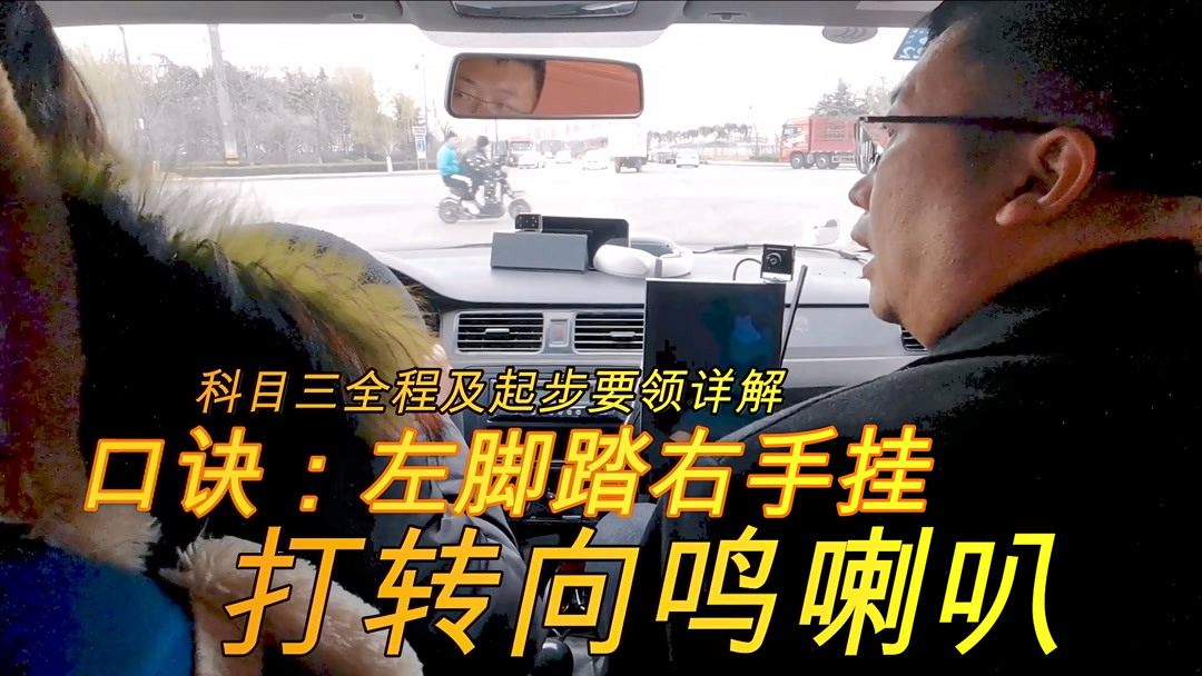 科三起步口诀:左脚踏右手挂打转向鸣喇叭,教练全程讲解避免挂科