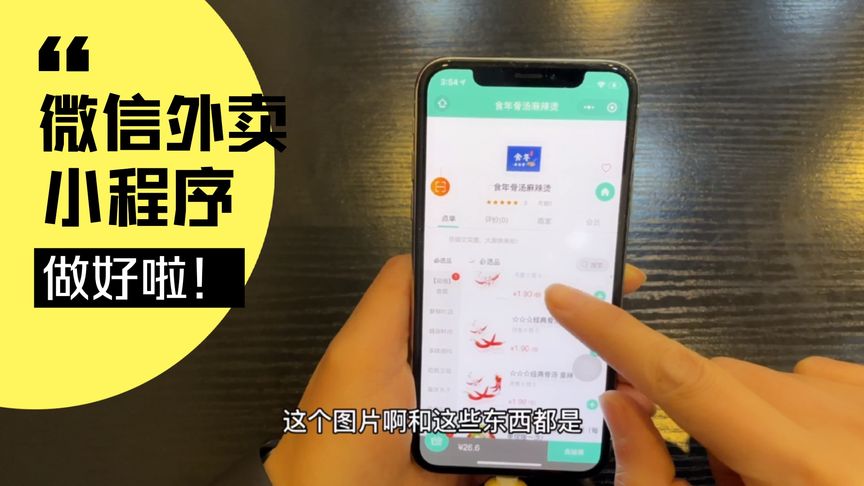 大家期待已久的微信外卖小程序做好啦!小伙伴来看看值不值7800块