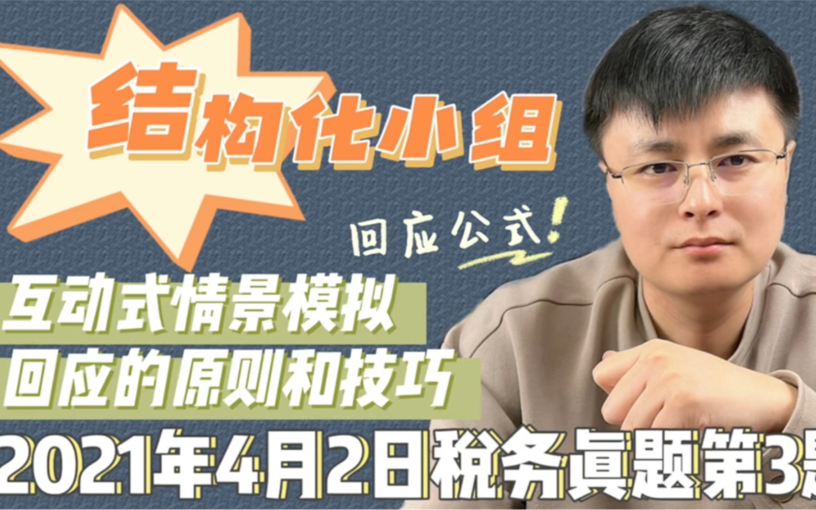 结构化小组互动式情景模拟回应的原则和技巧—2021年4月2日税务...