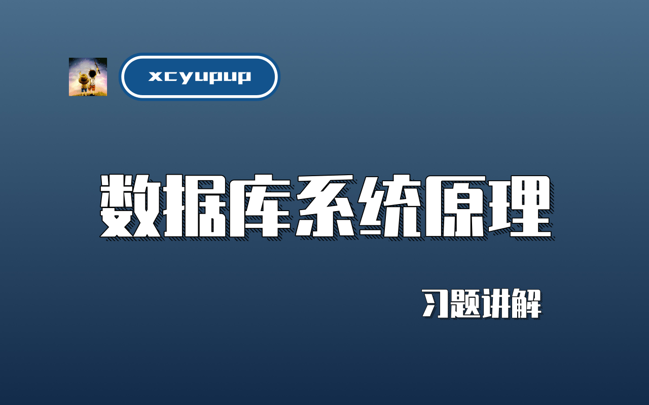 数据库系统原理(习题讲解)