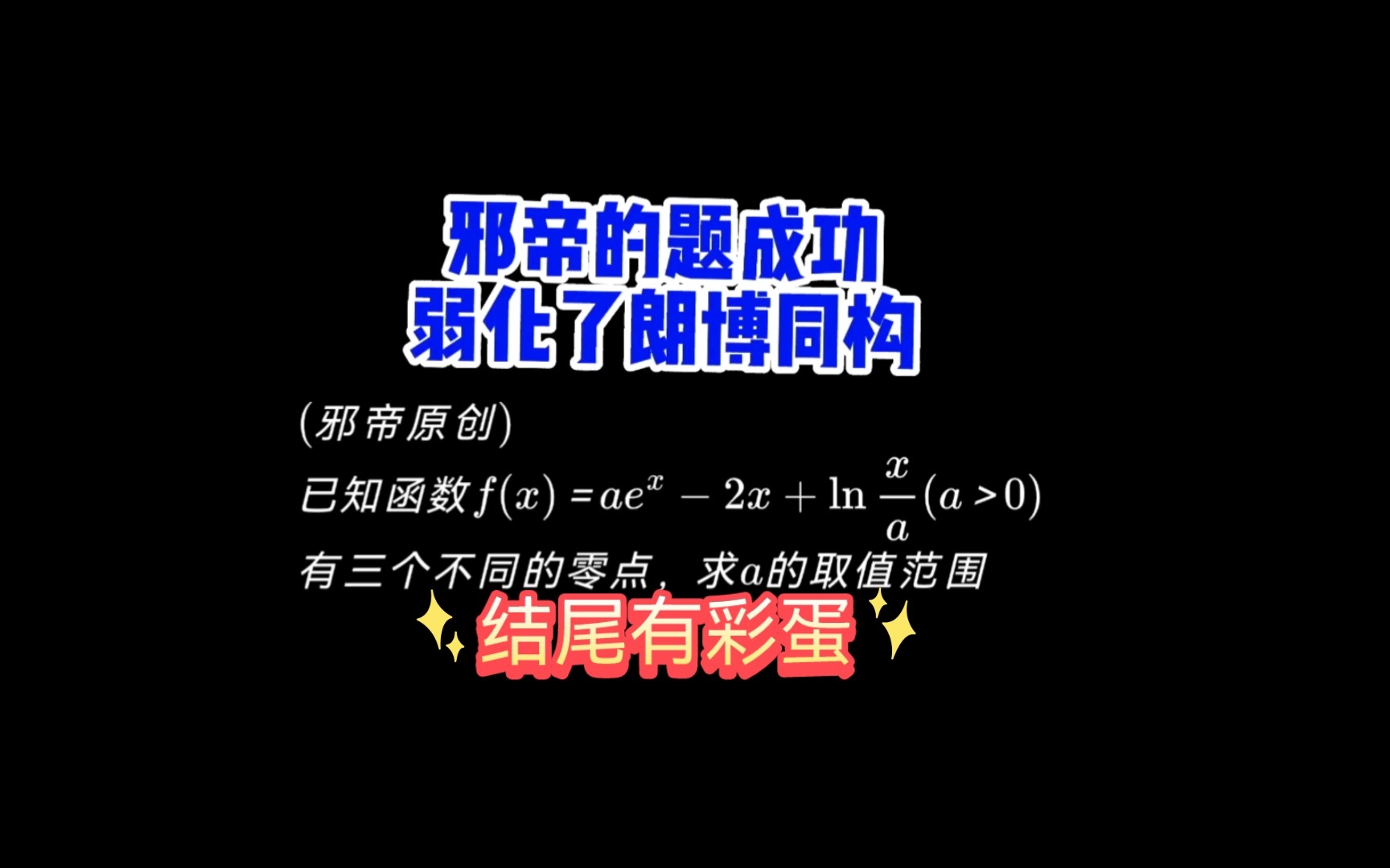 【高中数学】“朗博同构”被弱化的名场面