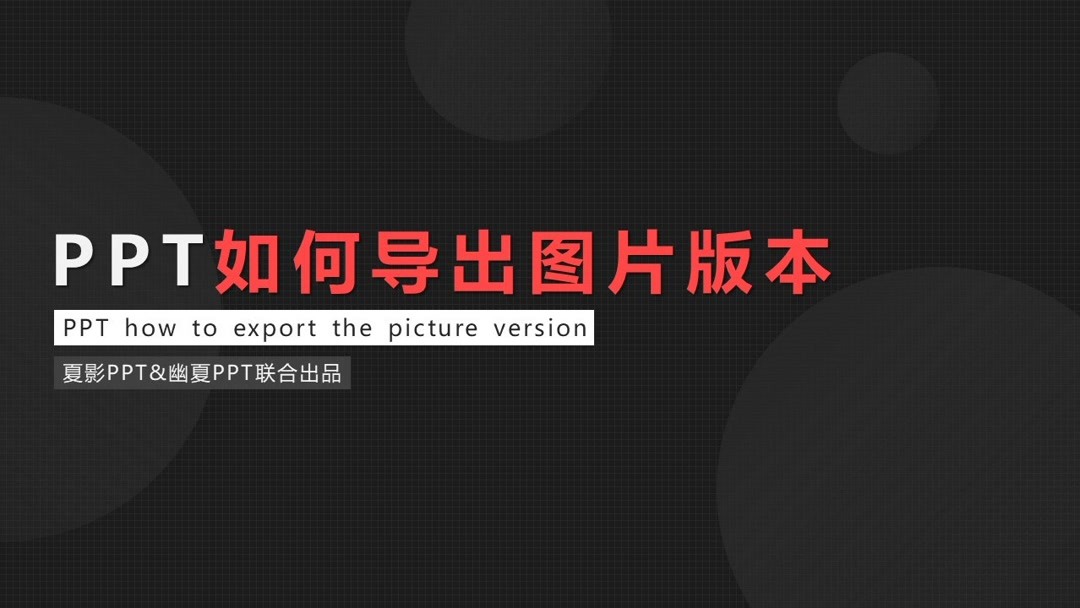 如何保存图片版本PPT文件