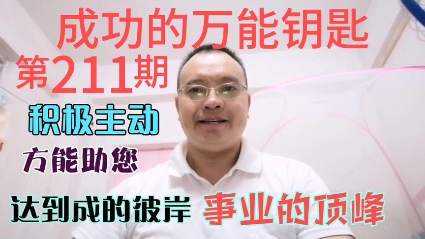 成功的万能钥匙:积极主动方能助您达到成功的彼岸事业的顶峰