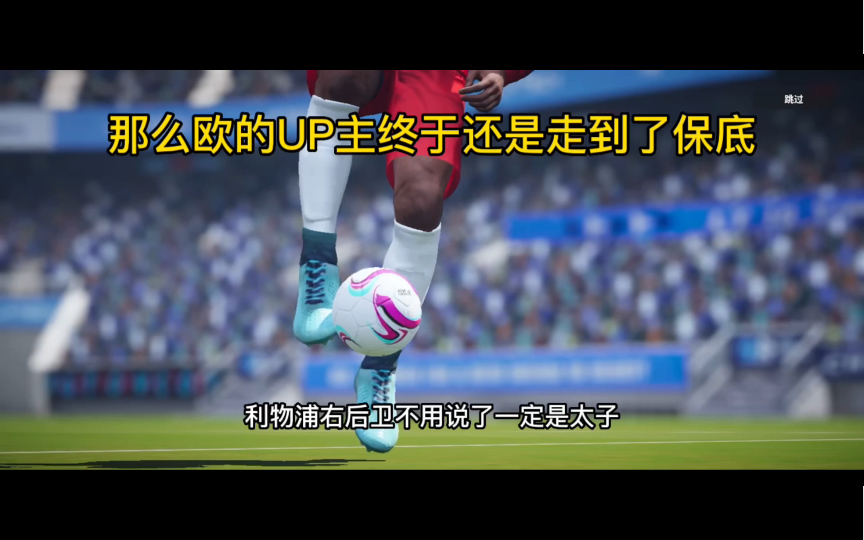 《绿茵信仰》:那么欧的UP主还是走到了保底这一步!