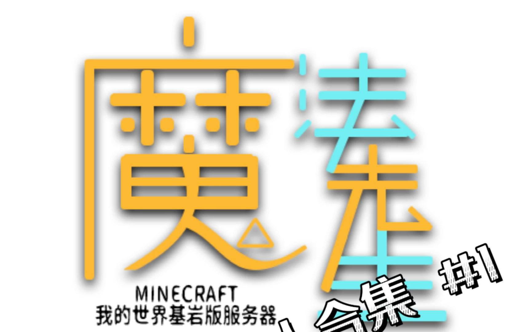 【魔法先生】服务器蛊人合集#1_我的世界
