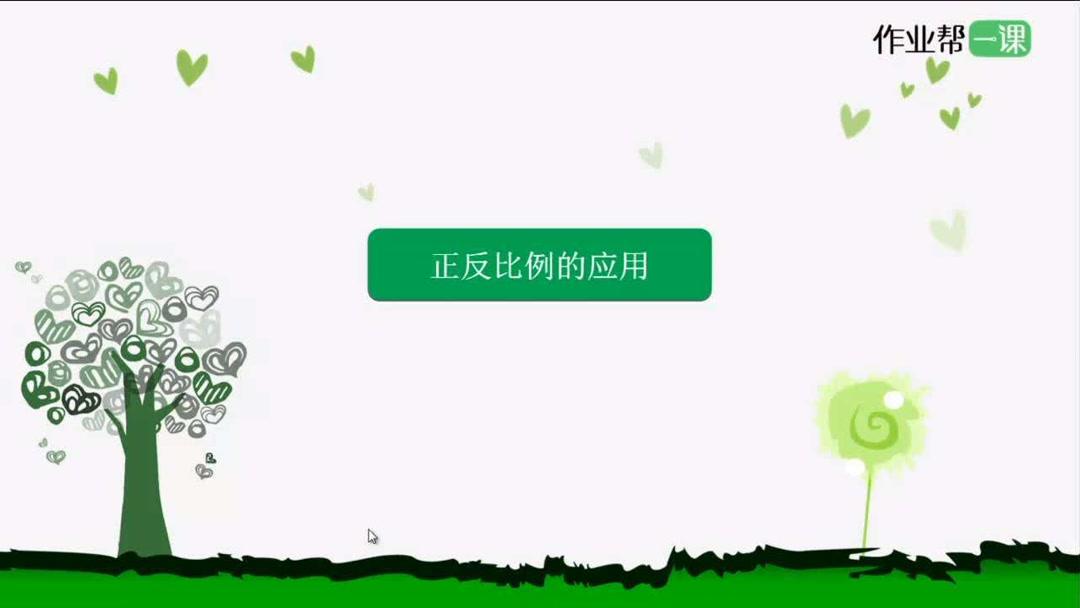 正反比例的应用例题4