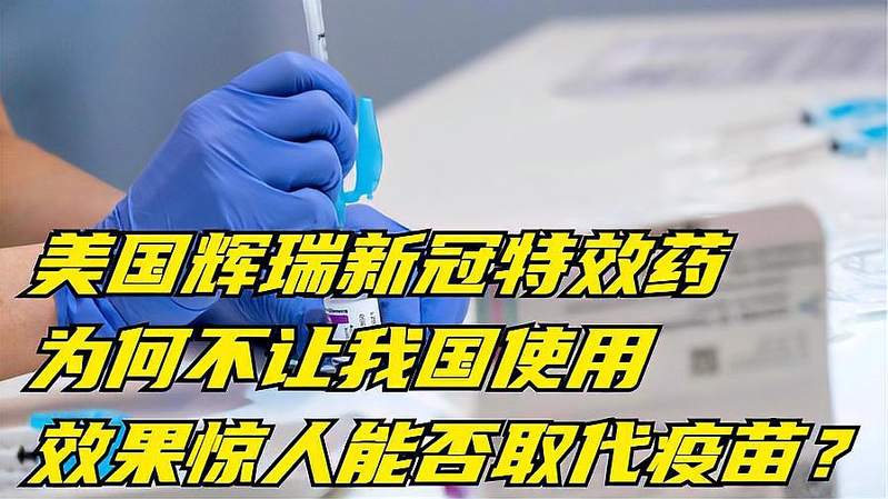 美国辉瑞新冠特效药,为何不让我国使用,效果惊人能否取代疫苗?