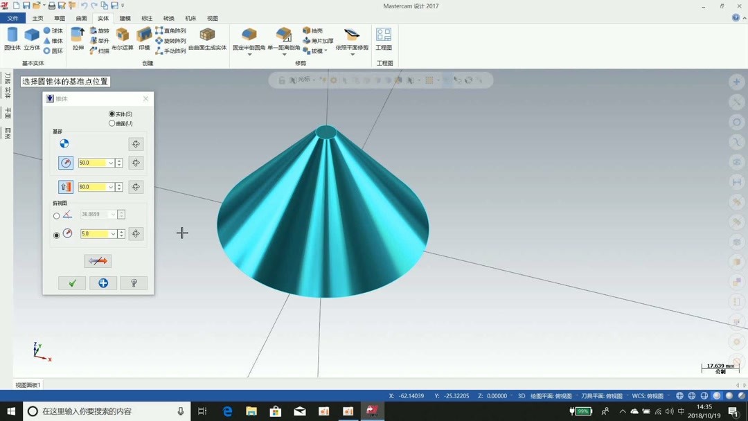 Mastercam2017基本实体锥体