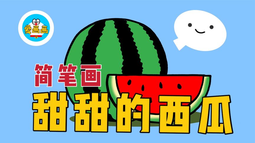 简笔画:孩子轻松学画画,用简单的方法画一个甜甜的西瓜