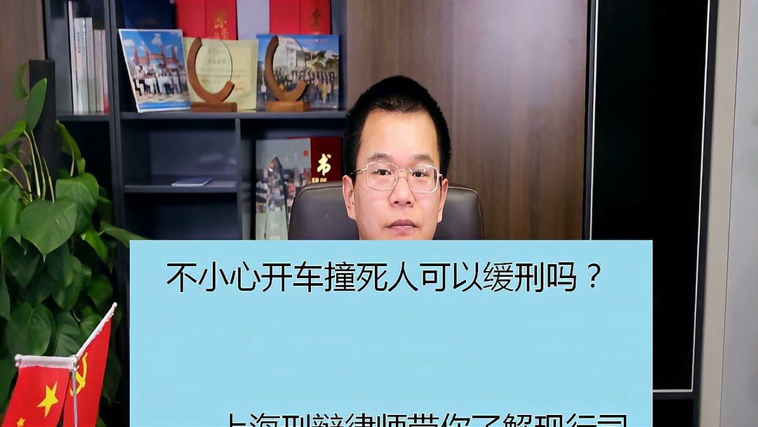 不小心开车撞死人可以缓刑吗?上海刑辩律师带你了解交通肇事罪
