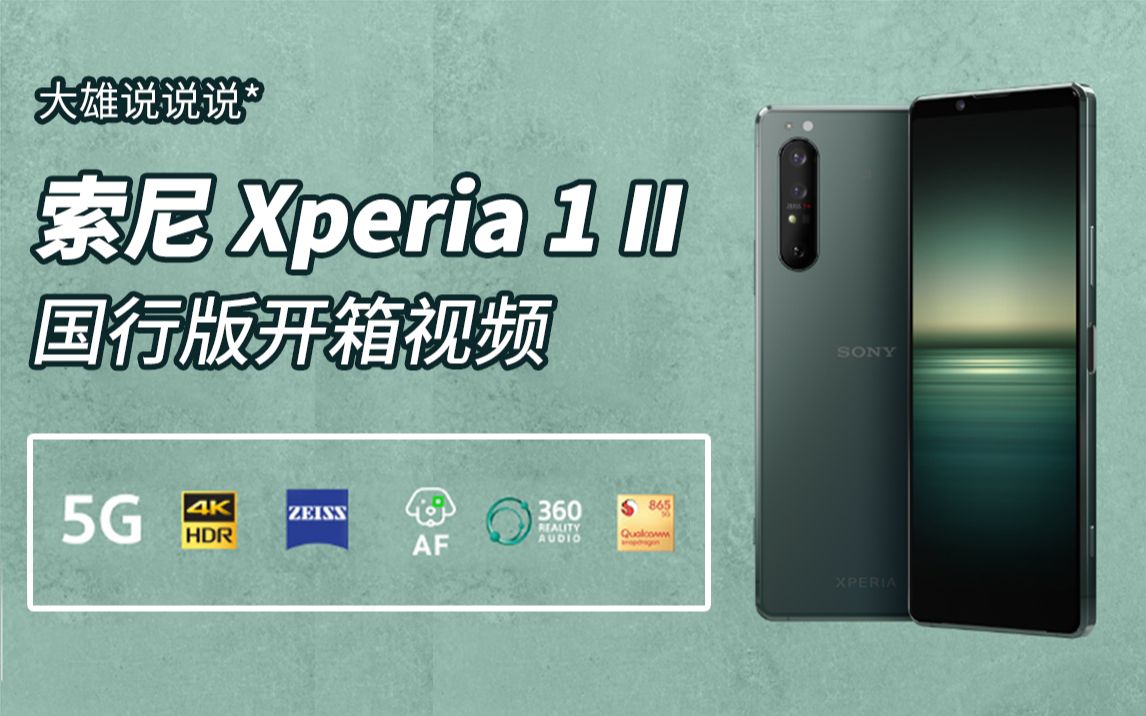 信仰?不!这次是标新立异。Sony Xperia 1 II 国行开箱视频