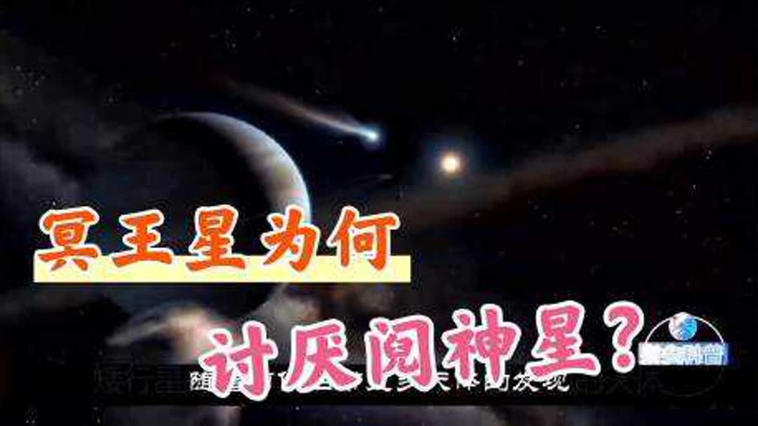 走进海外天体的矮行星,一颗让冥王星最讨厌的天体!