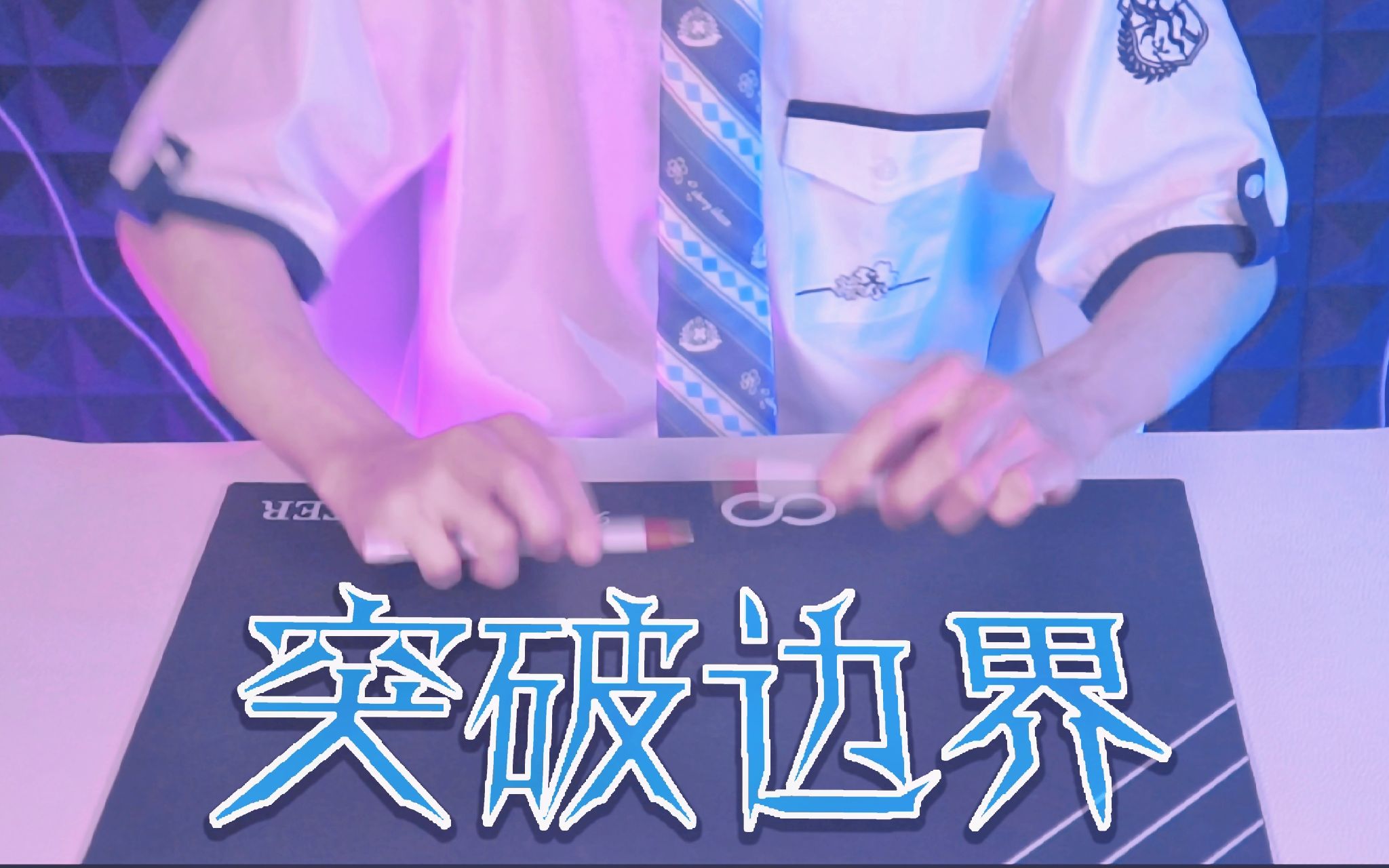 快出残影!两支笔的超燃摇滚《突破边界》