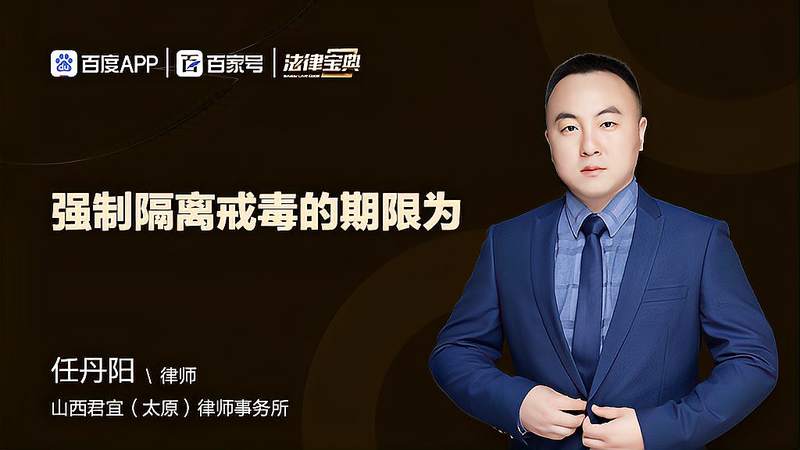 强制隔离戒毒的期限为?任律师带您了解!