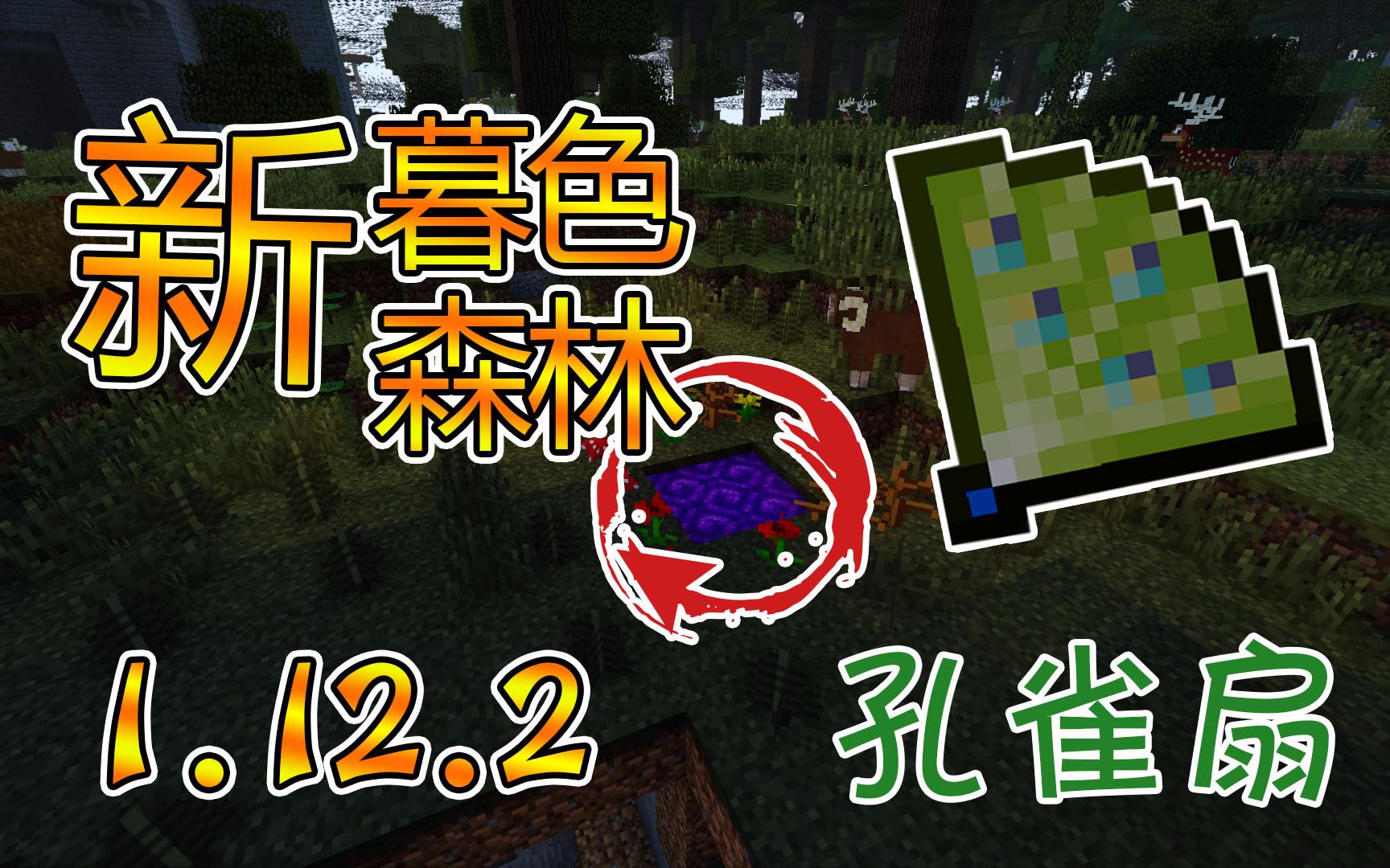 【竹霜】Minecraft¤新暮色森林#1〓开启暮色之旅,再次欧皇附体『我...