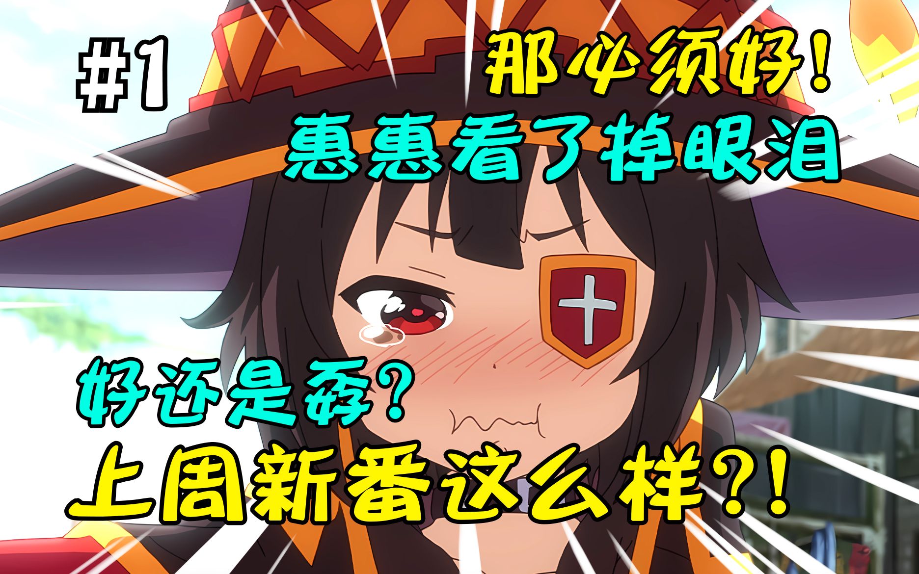 【上周新番这么样?】热度爆表还是冷遇惨淡?浅浅深挖!新番点评!