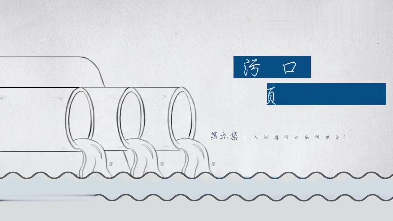 #排污口监督管理科普视频第九集:入河排污口如何整治?