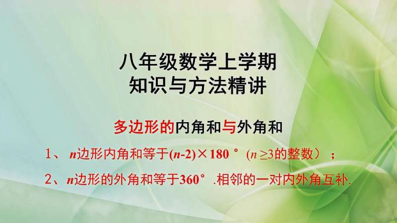 八年级数学上学期之多边形的内角和与外角和的计算知识与方法精讲
