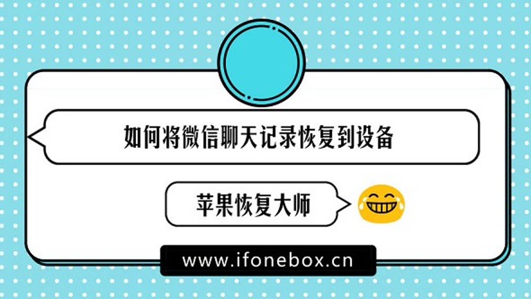 苹果手机微信聊天记录删除恢复