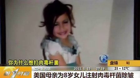 美国母亲为8岁女儿注射肉毒杆菌除皱 110515 第一时间