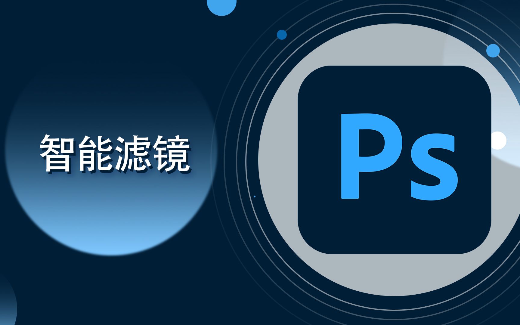 PS教程-19-Photoshop 编组 调整图层 智能滤镜【爱籁课堂】