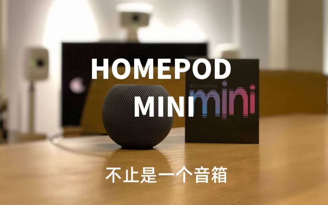 HOMEPOD MINI-谁说苹果没有性价比?何况他还不止是一个