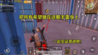 和平精英:随手丢出一颗雷却变成了定时炸弹,倒计时结束自动吃鸡