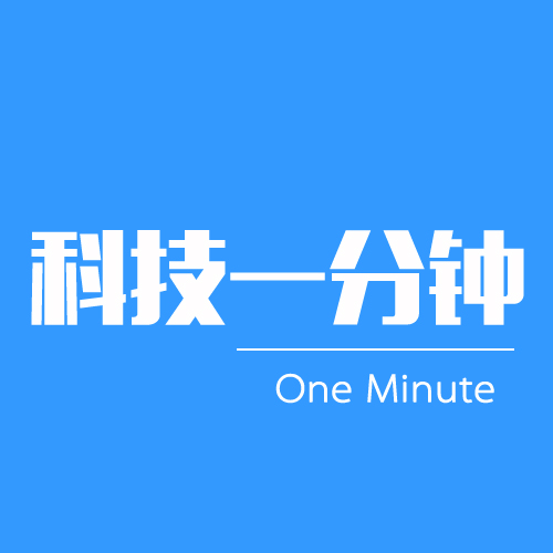 科技一分钟技能 