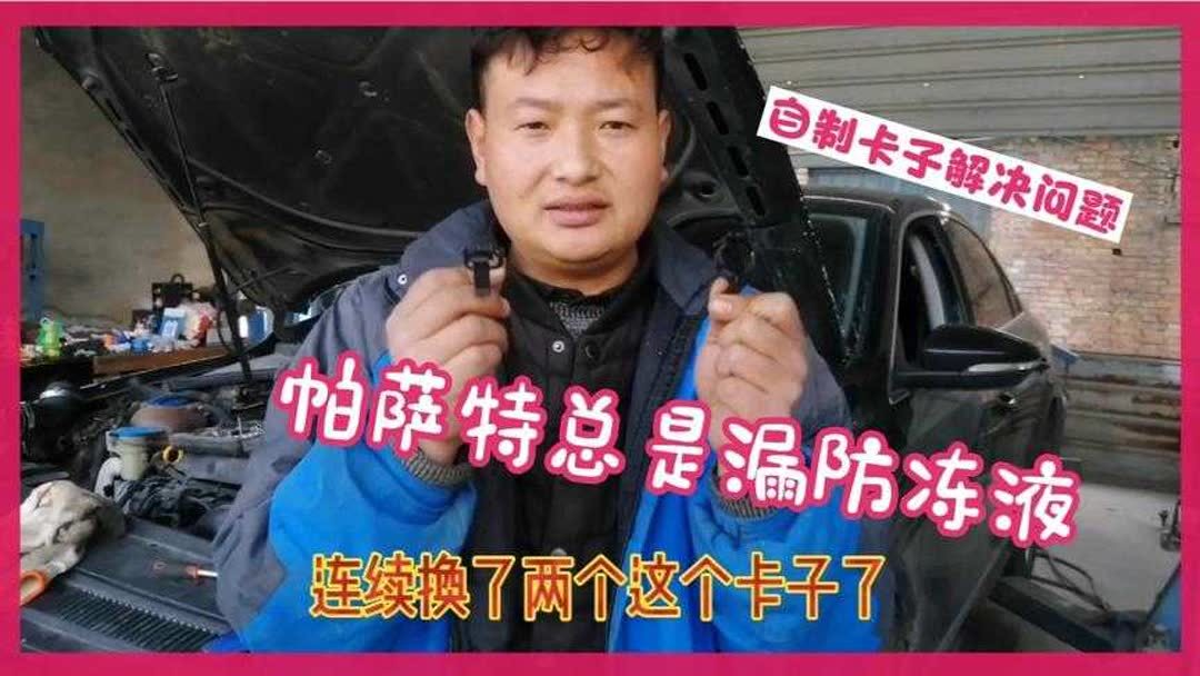帕萨特水温传感器的卡子,遇热变形漏防冻液,自制卡子完美解决