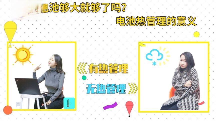 只要电池够大就够了吗?电池热管理第一个不服!