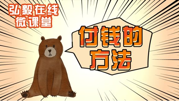 【0基础学奥数】【弘毅在线微课堂】一年级第18讲:付钱的方法