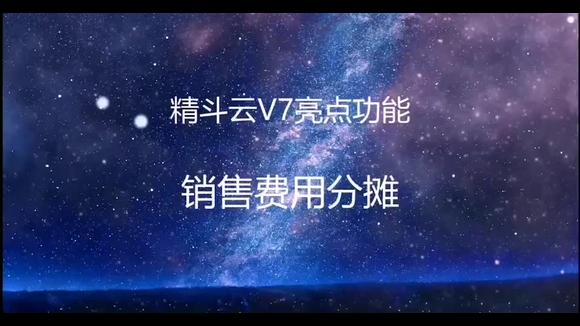 精斗云V7亮点功能之销售费用分摊,支持在销售订单中填写预计费用