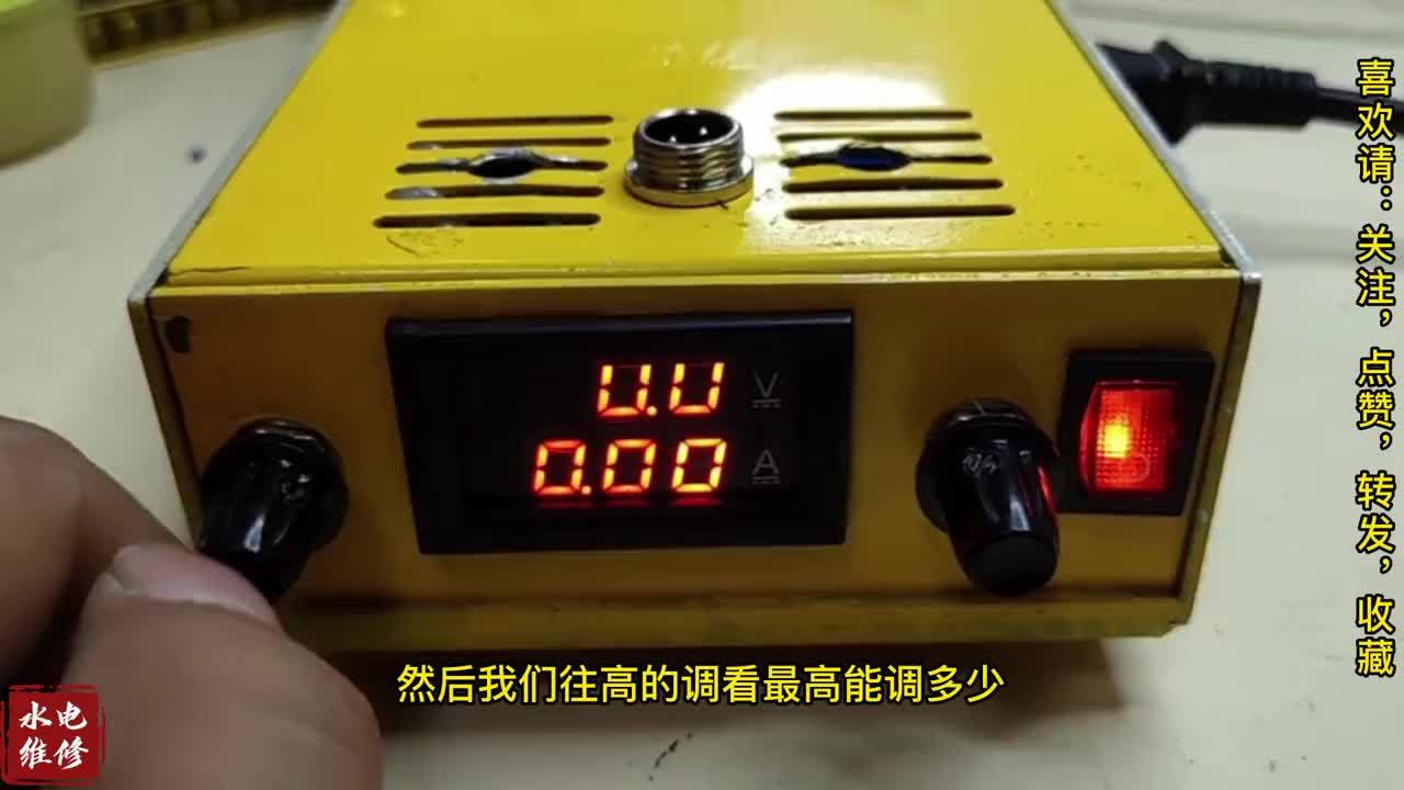 牛人改的可调电源,效果太好了,真想留着自己用