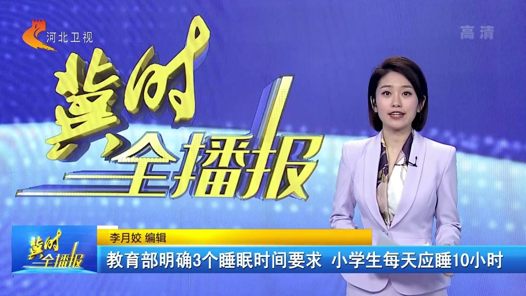 教育部明确3个睡眠时间要求 小学生每天应睡10小时
