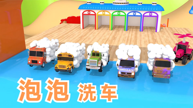 工具车体验泡沫洗车欢乐多 宝宝益智趣味动画 宝宝识车学颜色