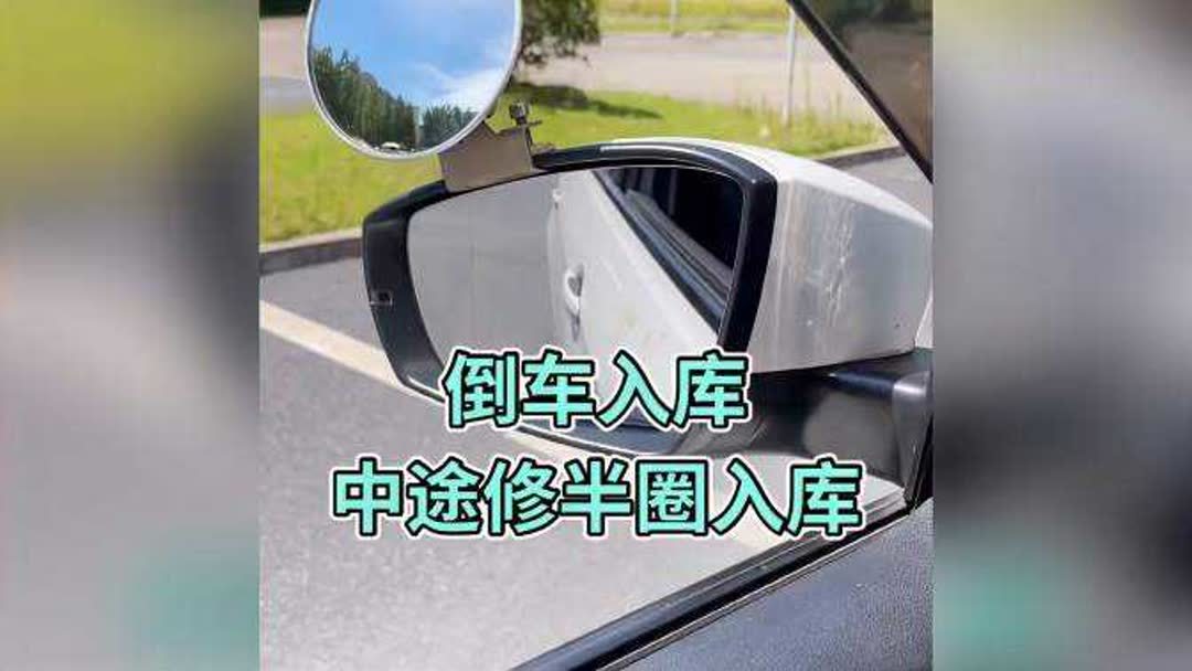 倒车入库新手教程,学会这一招合格