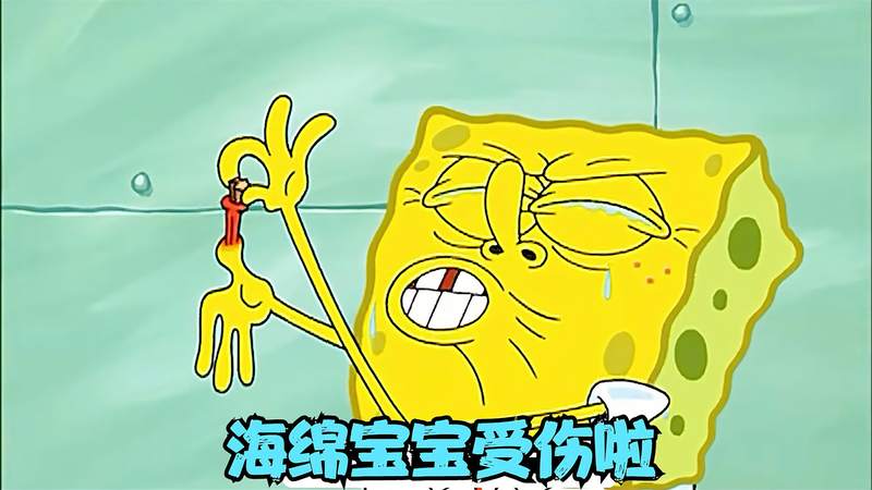 海绵宝宝受伤啦!