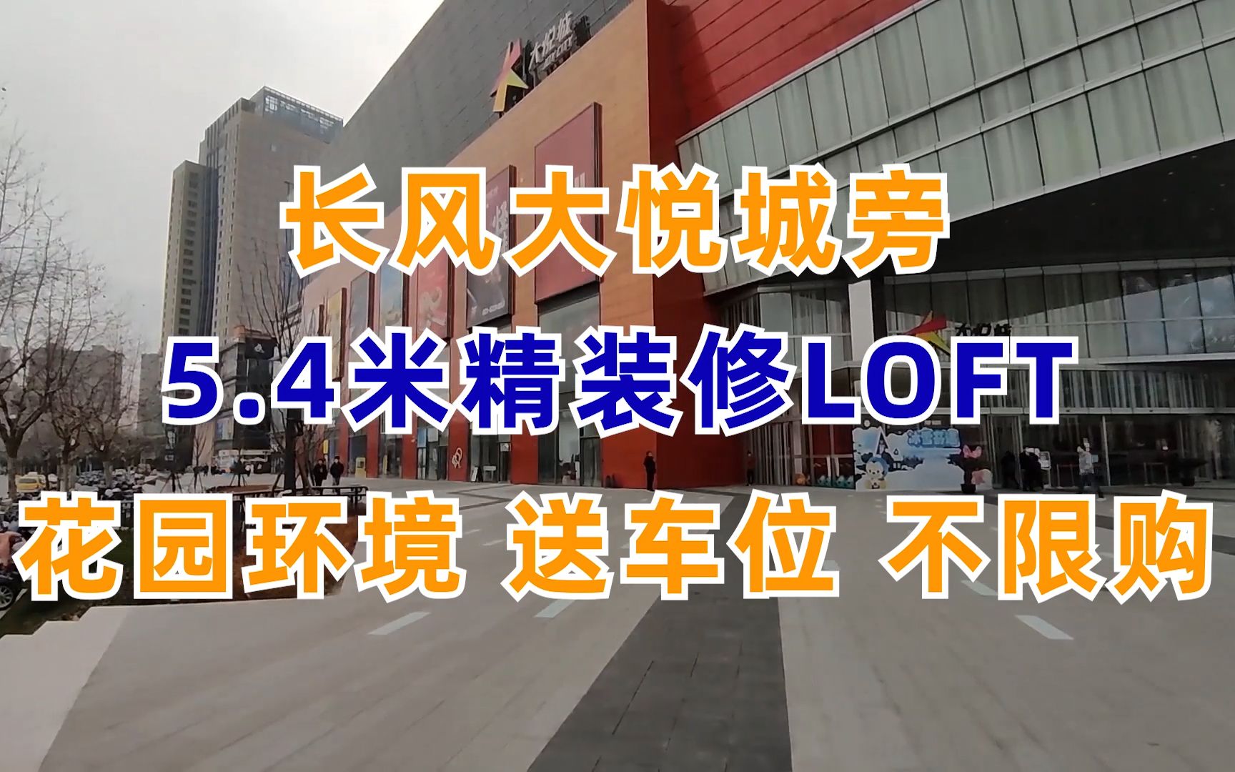 长风大悦城旁96平5.4米LOFT,花园环境,精装修,送车位,不限购