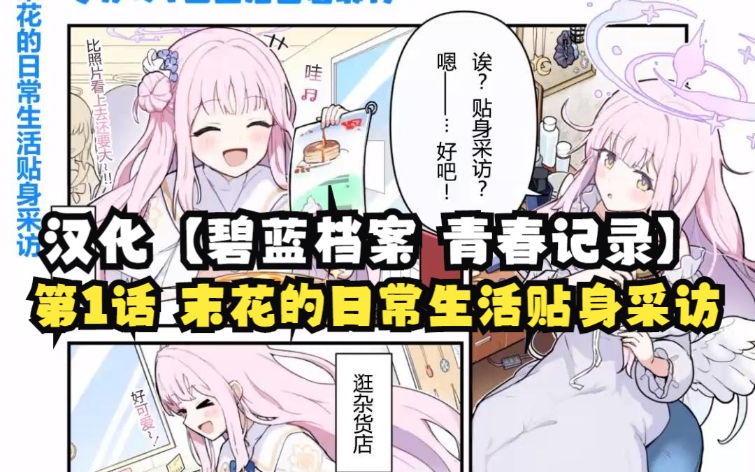 汉化【碧蓝档案 青春记录】第1话 未花的日常生活贴身采访