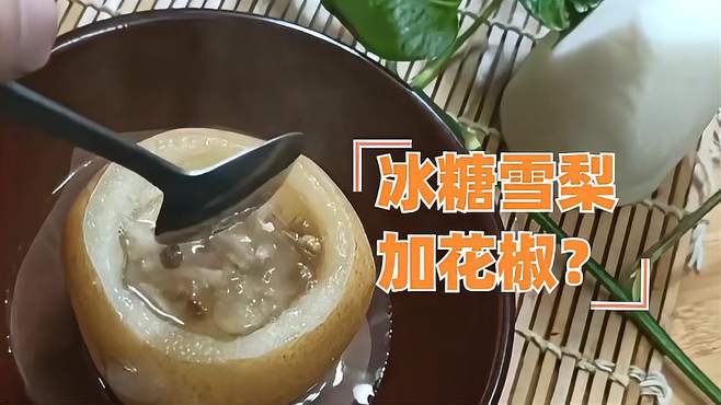 冰糖炖雪梨新做法,养胃又能增强止咳功效