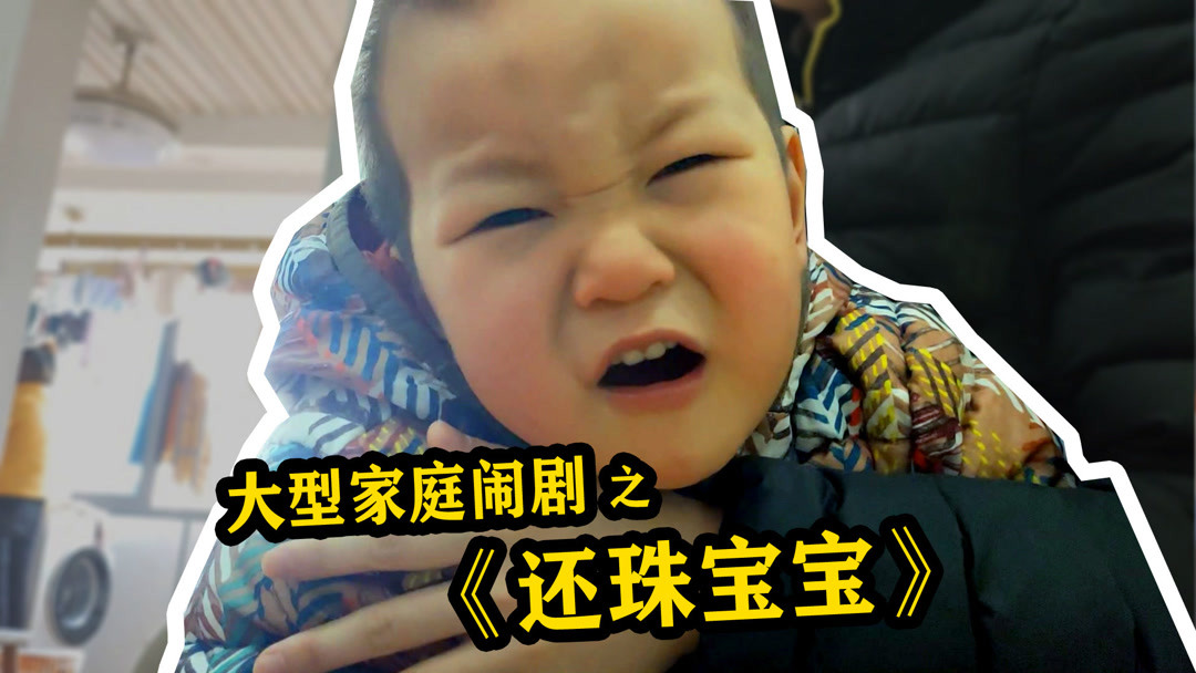 宝宝深情演绎大型家庭闹剧《还珠宝宝》,还原经典桥段哭笑不得