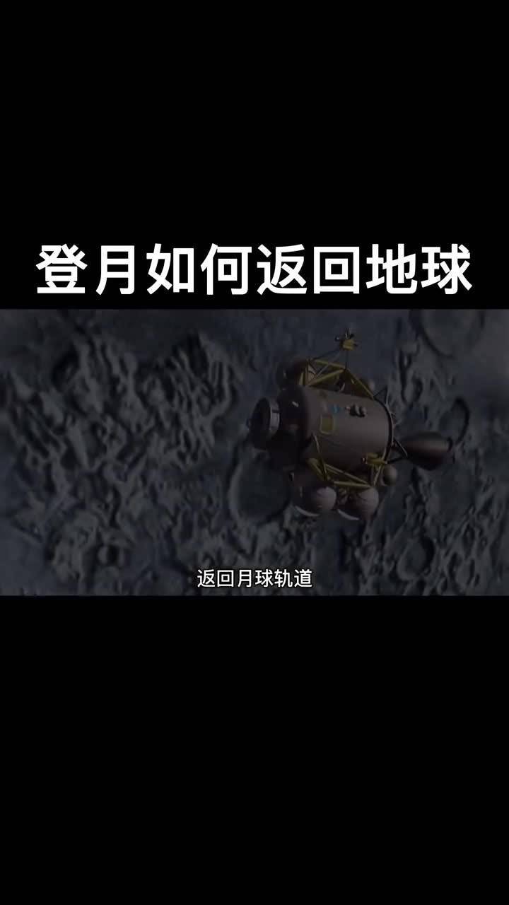 可能是你第一次看到,登月后返回地球过程。