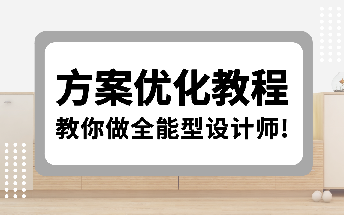 室内设计方案优化教程(全套)