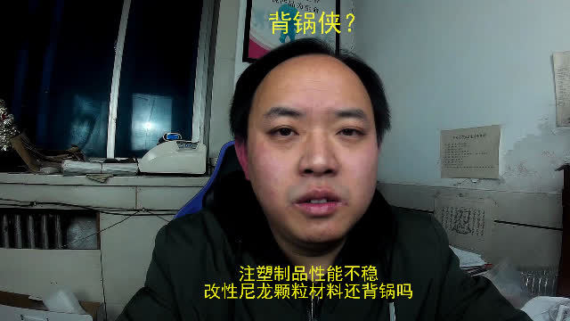 注塑制品性能不稳,改性尼龙颗粒材料背了很多年的锅