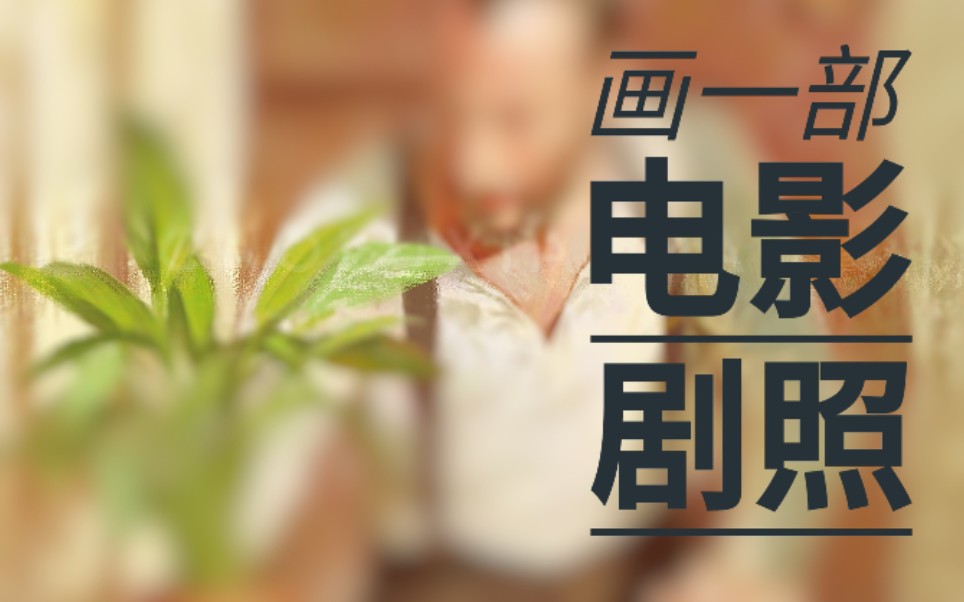 【板绘】【厚涂】【肌理】【油画风】《这个杀手不太冷》里昂